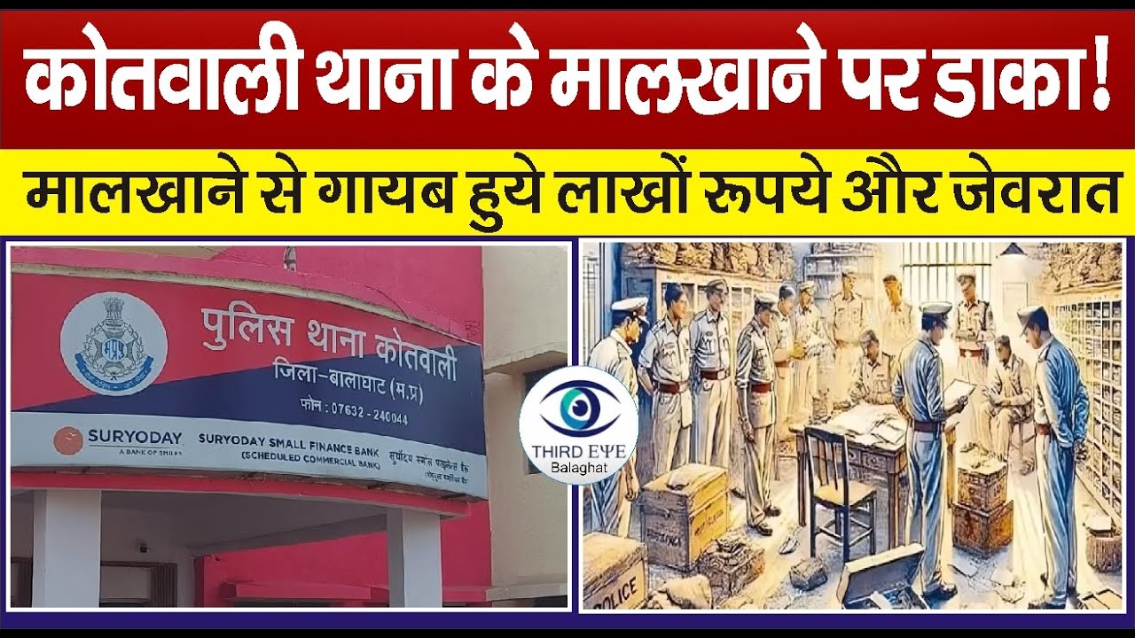 BALAGHAT:कोतवाली थाना के मालखाने पर डाका !, पुलिस ने दर्ज किया मामला ...