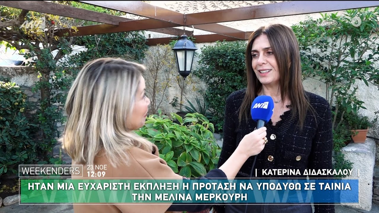 Η Κατερίνα Διδασκάλου στους Weekenders - 23/11/2024 - YouTube