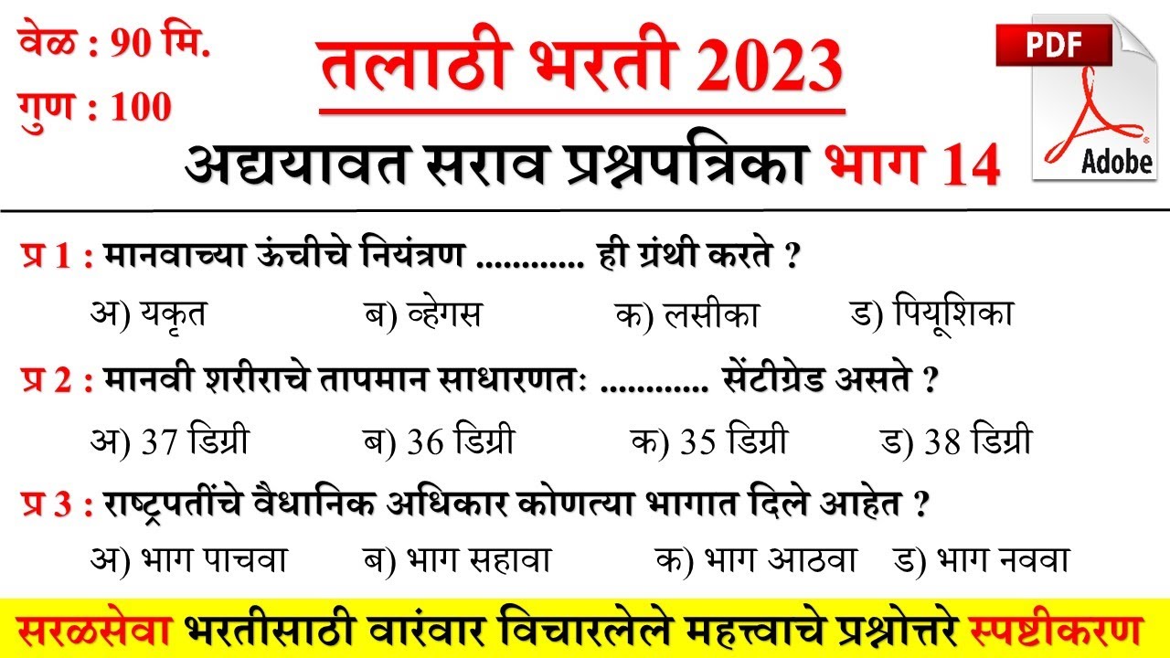 14 Talathi Bharti 2023 Question Papers | तलाठी भरती 2023 सराव प्रश्नसंच ...
