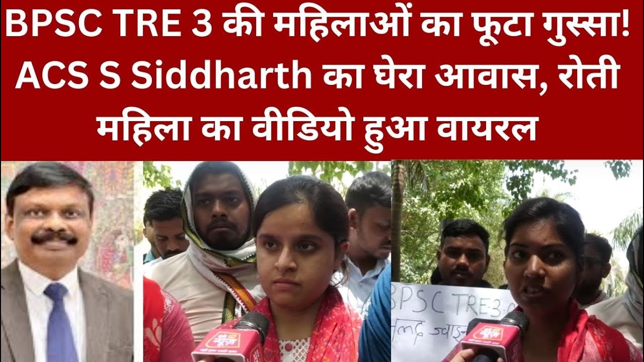 BPSC TRE 3 की महिलाओं का फूटा गुस्सा! ACS S Siddharth का घेरा आवास, रोती महिला का वीडियो हुआ ...