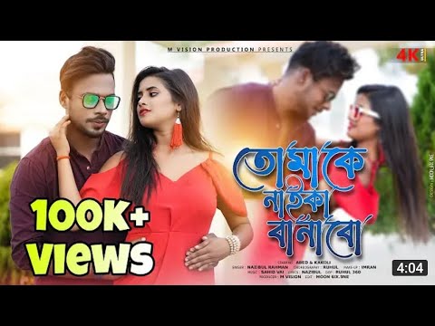 tumake naika banabo new bangla romantic song - YouTube