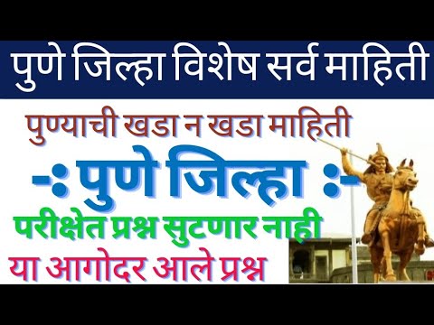 pune district information in marathi pune @YJAcademy#pune @BolBhidu # ...