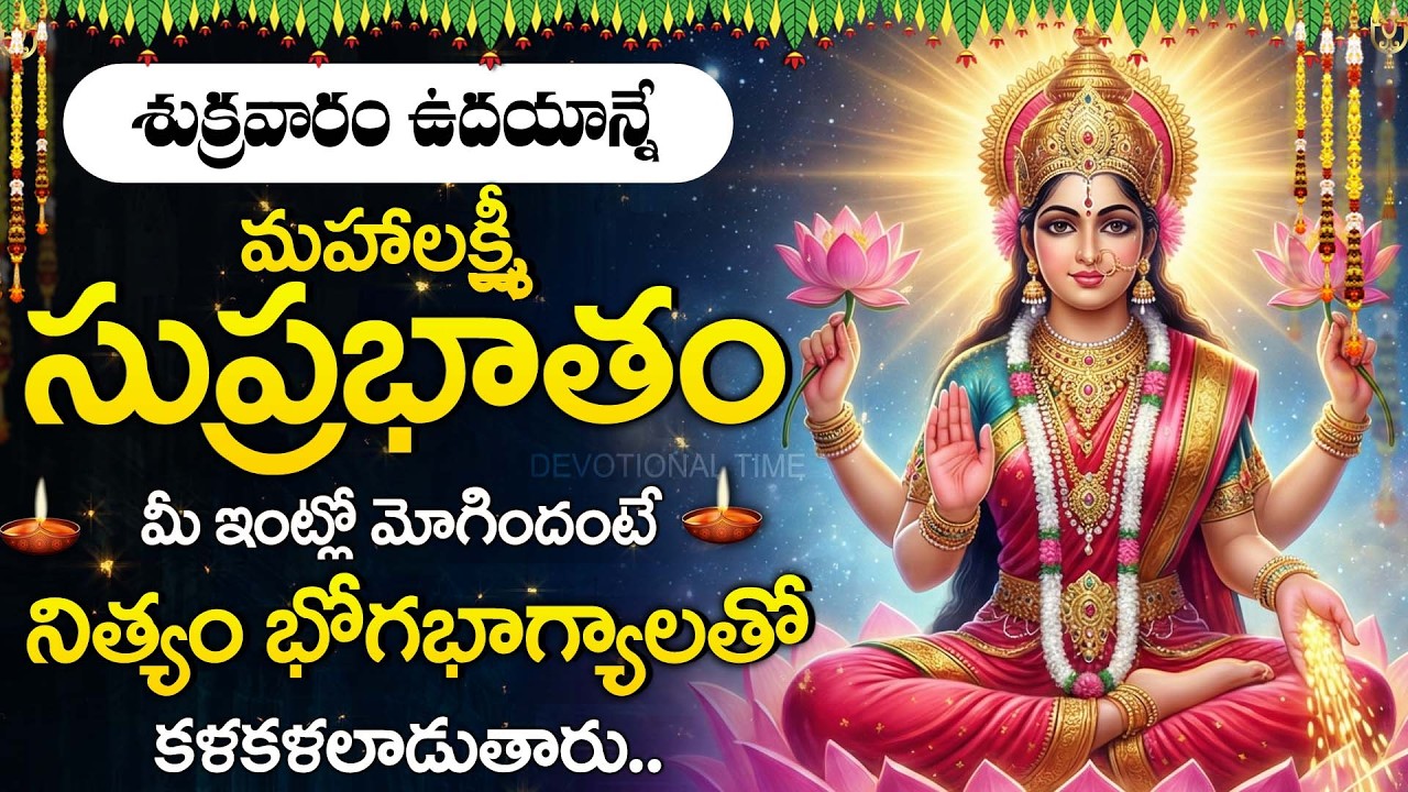 Mahalakshmi Suprabhatam | Powerful Morning Prayer | Goddess Lakshmi ...
