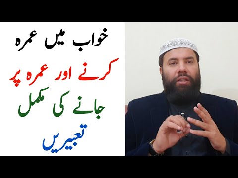 Khwab mein umrah karna | khwab mein umrah par jana | khwab mein umrah ki tayari karna | umrah dream