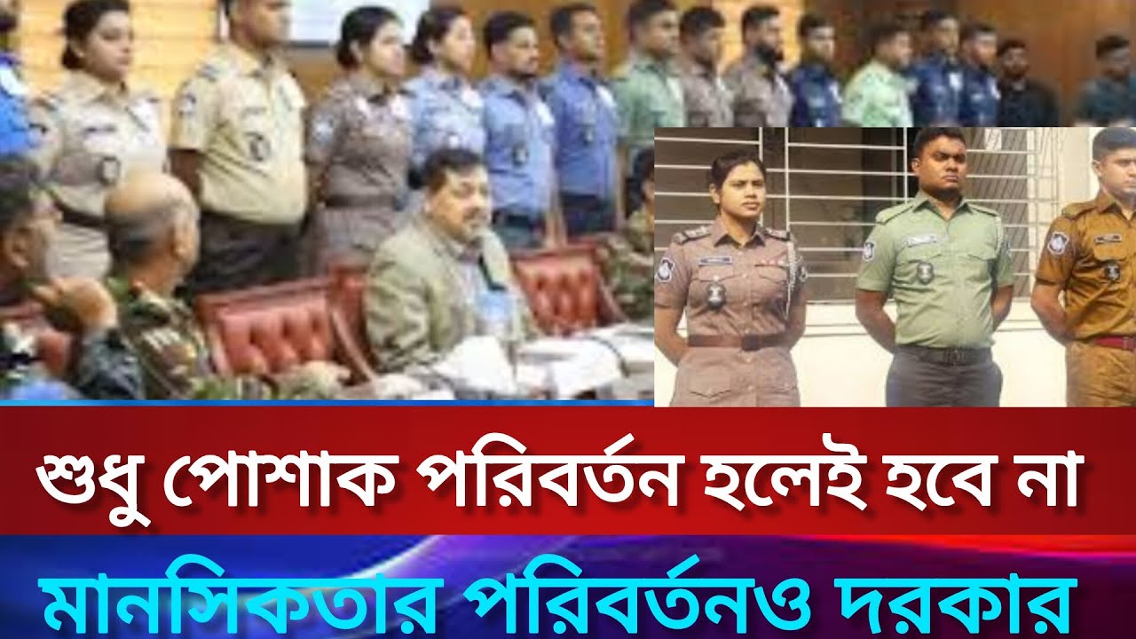 পোশাক নয়,পারলে পুলিশের চরিত্র পালটান |police | RAB |uniform |Masood ...