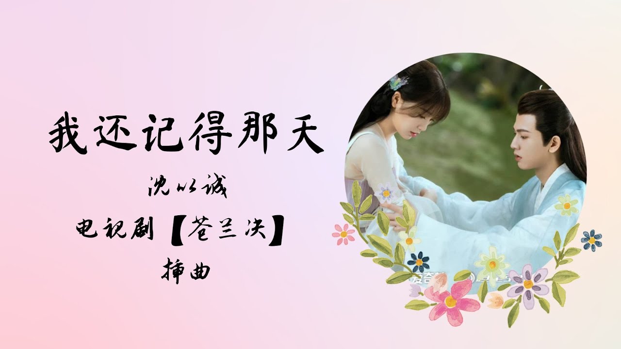 我还记得那天 | 1 HOUR LOOP 1小时循环 | 沈以诚 Eason Shen 【苍兰诀 Love Between Fairy and Devil】插曲 OST - YouTube