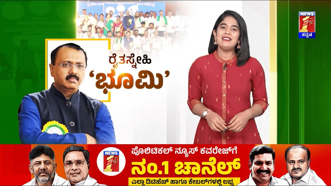 Bhoomee Farmer Award 2024 ರೈತರ ಮುಖದಲ್ಲಿ ಹರ್ಷ ಮೂಡಿಸಿದ ಭೂಮಿ ಸಂಸ್ಥೆ CEO ...