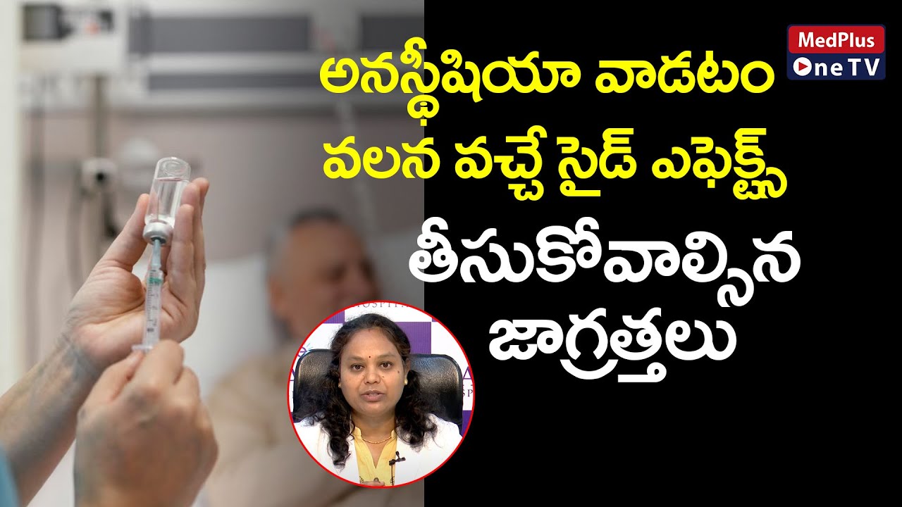 Side Effects of Anesthesia Use | Dr.Anooradha @MedPlusONETV - YouTube