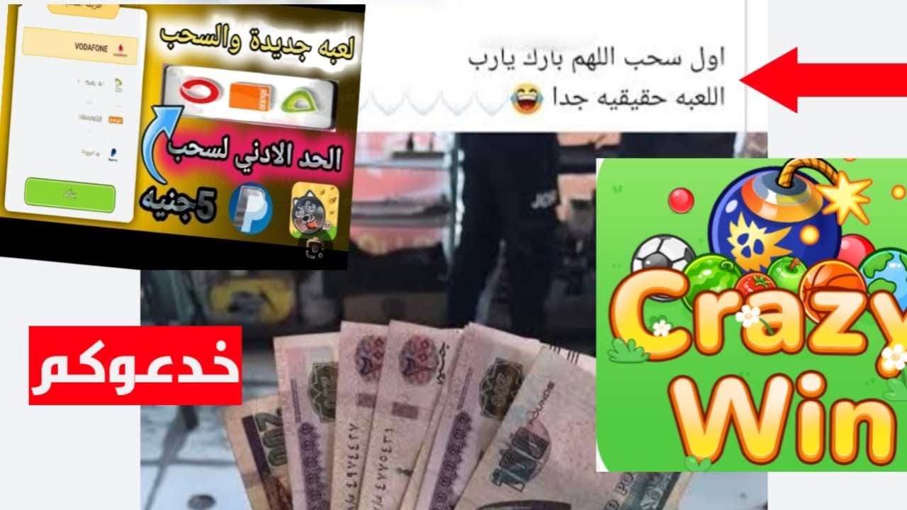 إثبات السحب والربح من لعبة كريزي وين خدعة لعبة Crazy Win - YouTube