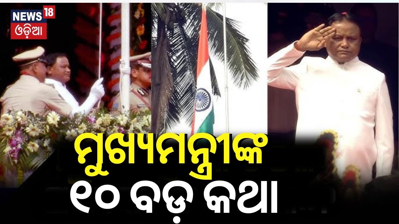 ପୁଣି ଓଡ଼ିଆ ଅସ୍ମିତା କଥା କହିଲେ ମୁଖ୍ୟମନ୍ତ୍ରୀ |CM Moahan Majhi Speech At ...
