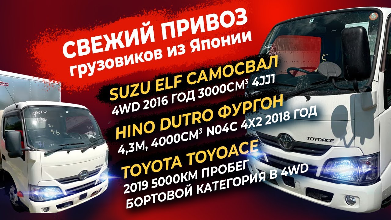 ISUZU ELF ️HINO DUTRO ️ ️TOYOTA TOYOACE ️ПОД ЗАКАЗ ИЗ ЯПОНИИ СВЕЖИЙ ...