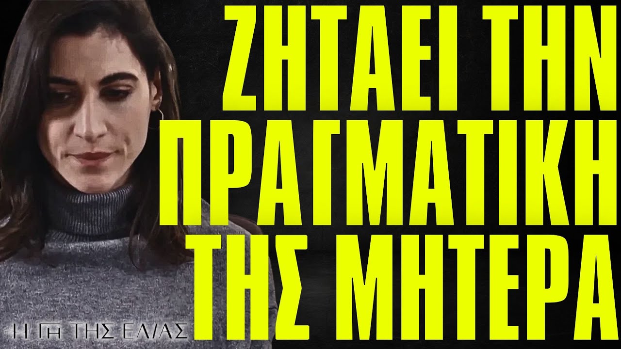 Η Γη Της Ελιάς - Η ΑΓΓΕΛΙΚΗ ΖΗΤΑΕΙ ΤΗΝ ΠΡΑΓΜΑΤΙΚΗ ΤΗΣ ΜΗΤΕΡΑ ΚΑΙ Η ...