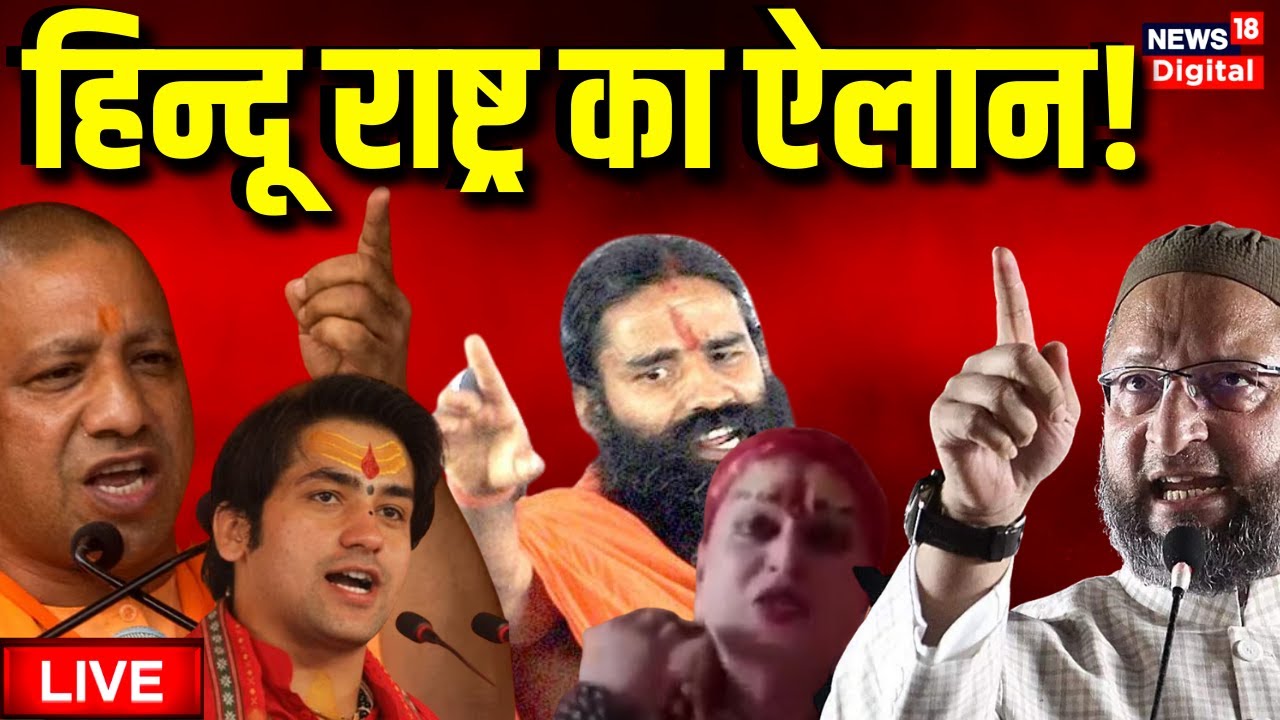 LIVE: Hindu Rashtra का ऐलान ! | Bageshwar Dham Sarkar | Ramdev Baba ...