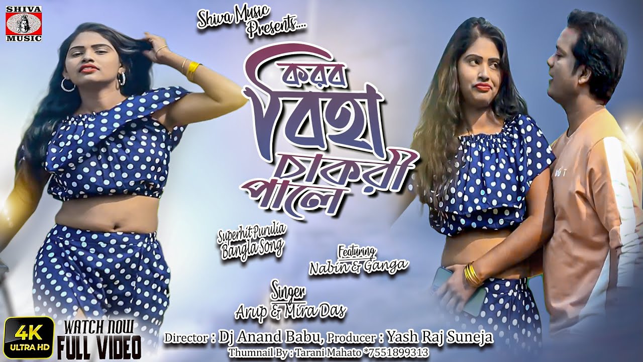 Korbo Biha Chakri Pale [Singer- Arup & Mira Das] Feat. Nobin & Ganga ...