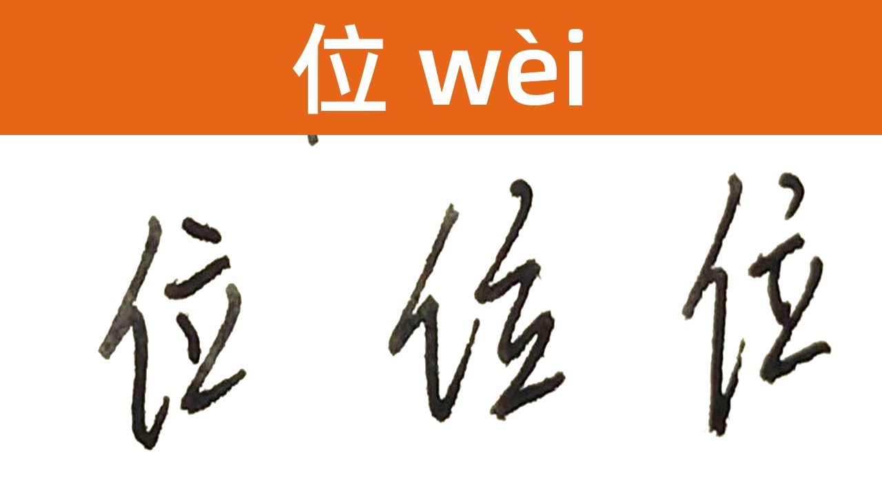 Chinese Character Tutorial with Han Yu Pin Yin | 位 - YouTube