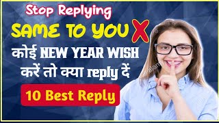 New year Reply 2024 , Stop saying Same to you- best reply messages for new year
