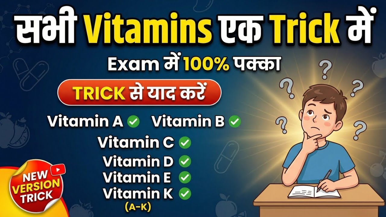सभी Vitamins एक Trick में याद करें | Exam में 100% पक्का | New Version ...
