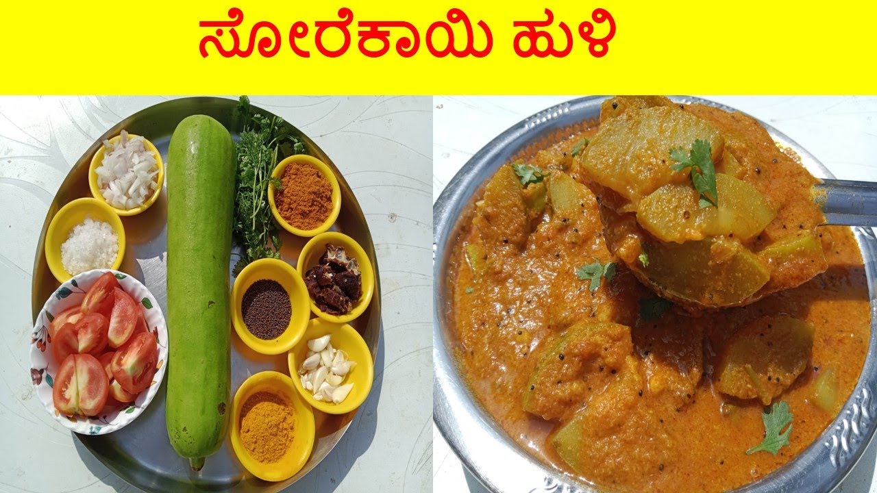 ಸೋರೆಕಾಯಿ ಹುಳಿ ಮಾಡುವ ವಿಧಾನ / Sorekayi Huli Recipe / Sorekayi Sambar ...