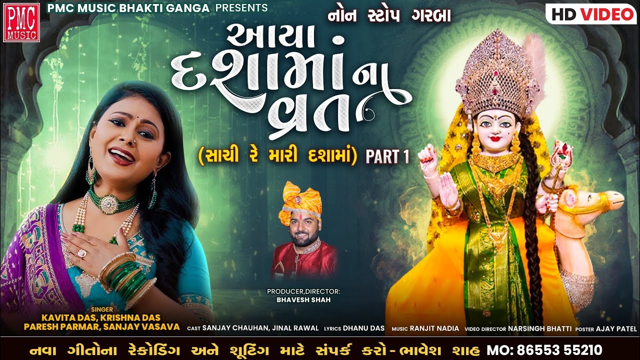 આયા દશામાં ના વ્રત !! Kavita Dash / Krishna Dash !! સાચી રે મારી દશામાં ભાગ-1 !! Non-stop Garba ...