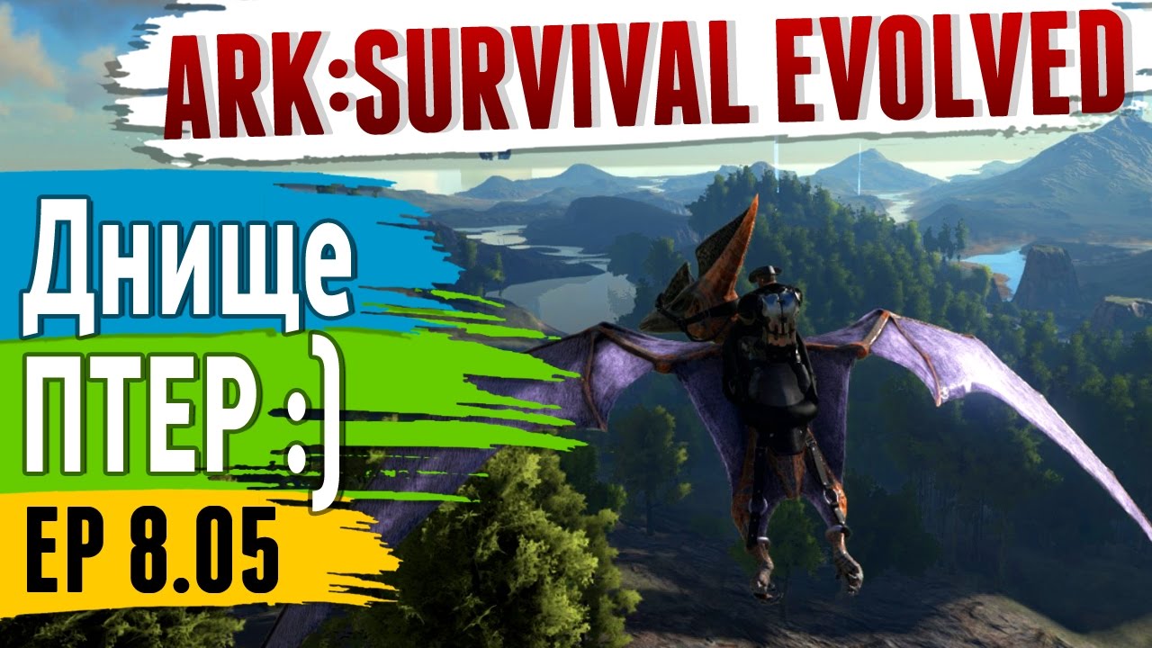 Ark: Survival Evolved - s.8.05 - ДНИЩЕ Птер! :) - YouTube