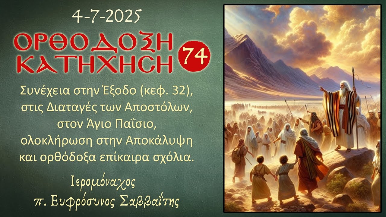 Ιερομόναχος π. Ευφρόσυνος Σαββαΐτης: Ορθόδοξη Κατήχηση 74 - YouTube