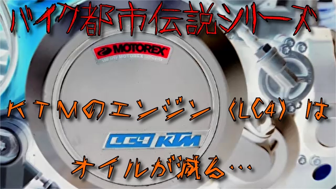 バイク都市伝説シリーズ part.1 KTMのエンジン（LC4）はオイルが減る KTM LC4 Engine Oil Consumption ...