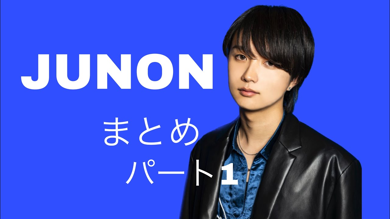 BE:FIRST_JUNON_THE FIRSTまとめ① - YouTube