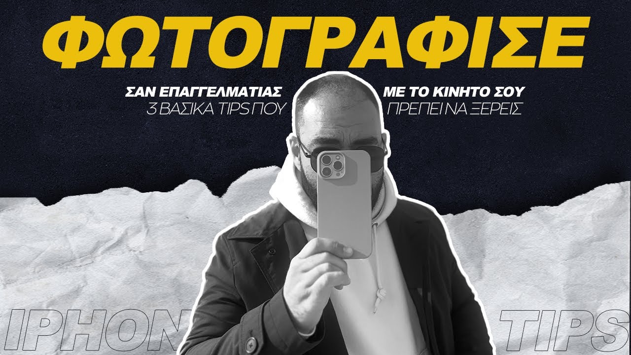 ΦΩΤΟΓΡΑΦΙΣΕ ΣΑΝ ΕΠΑΓΓΕΛΜΑΤΙΑΣ ΜΕ iPHONE - YouTube