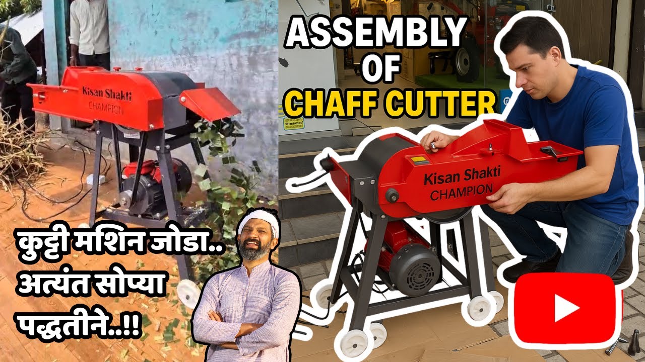 कुट्टीमशिन जोडा फक्त १० मिनिटा Chaff Cutter Assembly #howto Housefull 5 ...