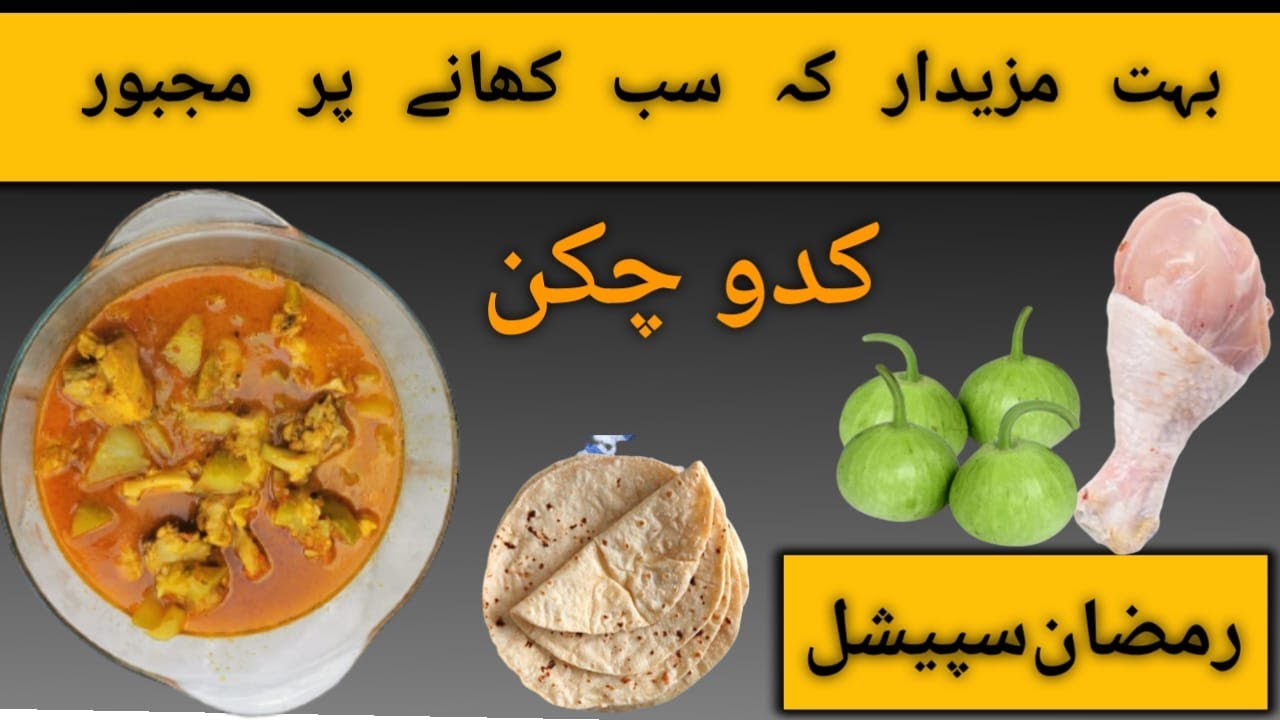 kadu chicken recipe | kadu chicken shorba recipe | kadu chicken banane ...