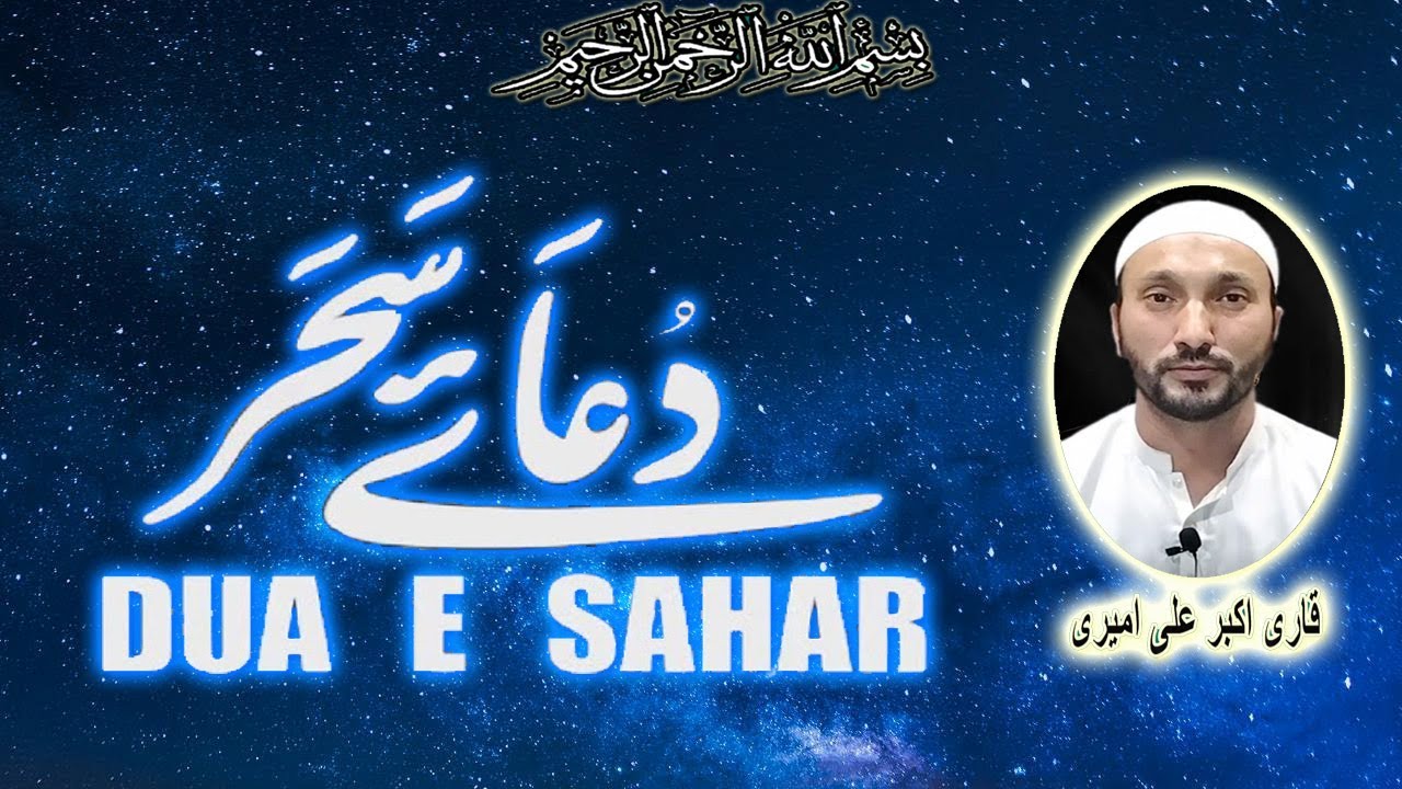 Dua e Sahar || دعاۓ سحر || Qari Akbar Ali Ameeri || English Translation ...