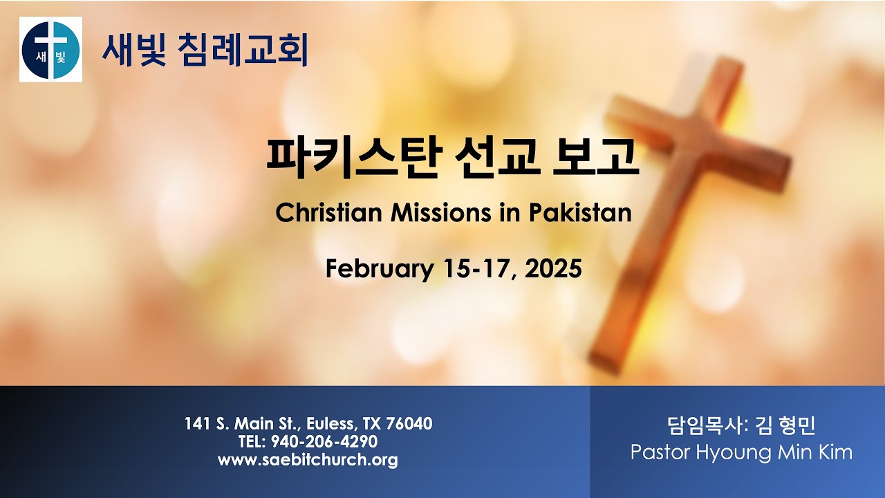 파키스탄 선교 보고 | Christian Missions in Pakistan (February 15-17, 2025 ...