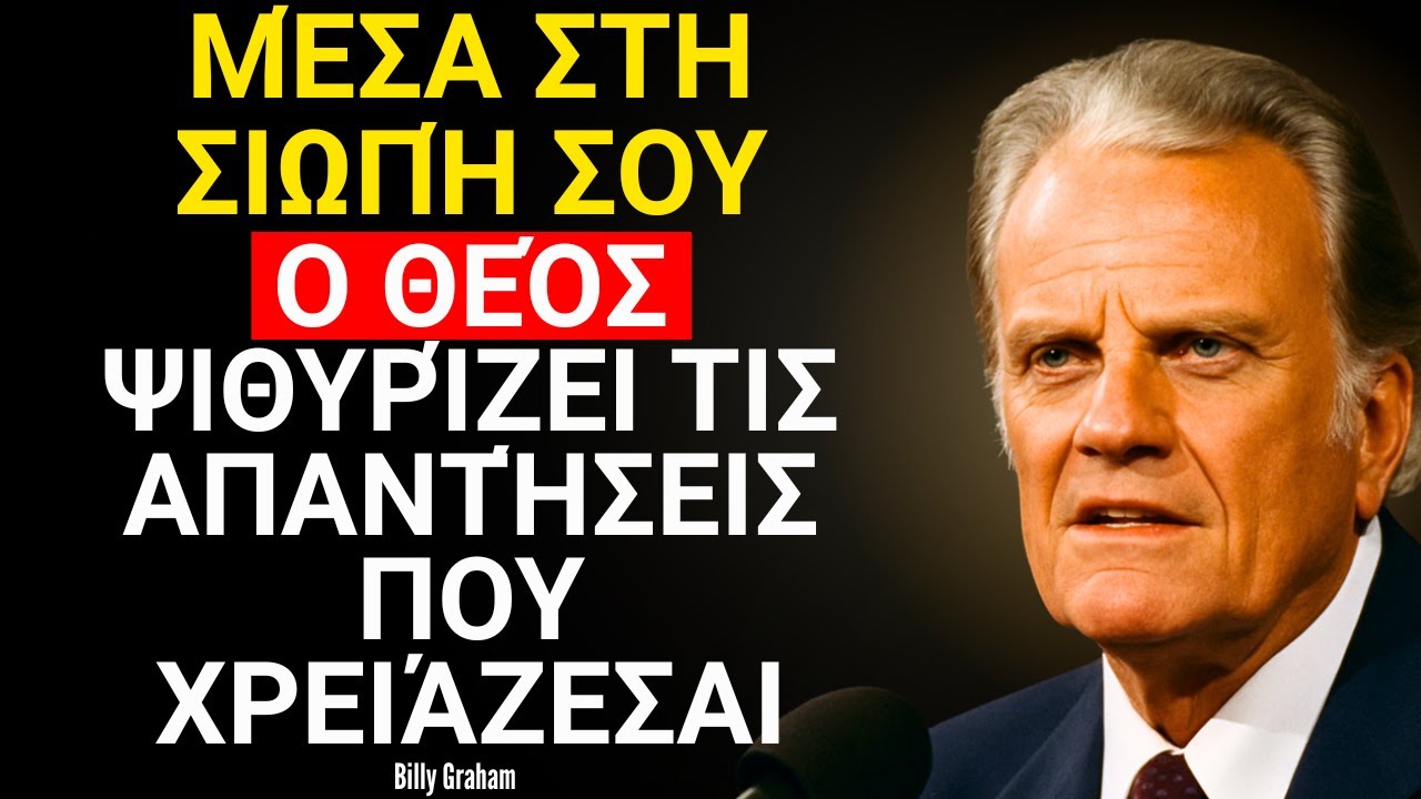 ΜΕΣΑ ΣΤΗ ΣΙΩΠΗ ΣΟΥ, Ο ΘΕΟΣ ΨΙΘΥΡΙΖΕΙ ΤΙΣ ΑΠΑΝΤΗΣΕΙΣ ΠΟΥ ΧΡΕΙΑΖΕΣΑΙ ...