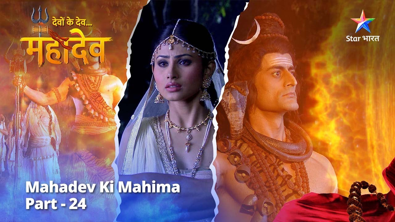 देवों के देव...महादेव | Mahadev Ki Mahima Part 24 || Devon Ke Dev ...