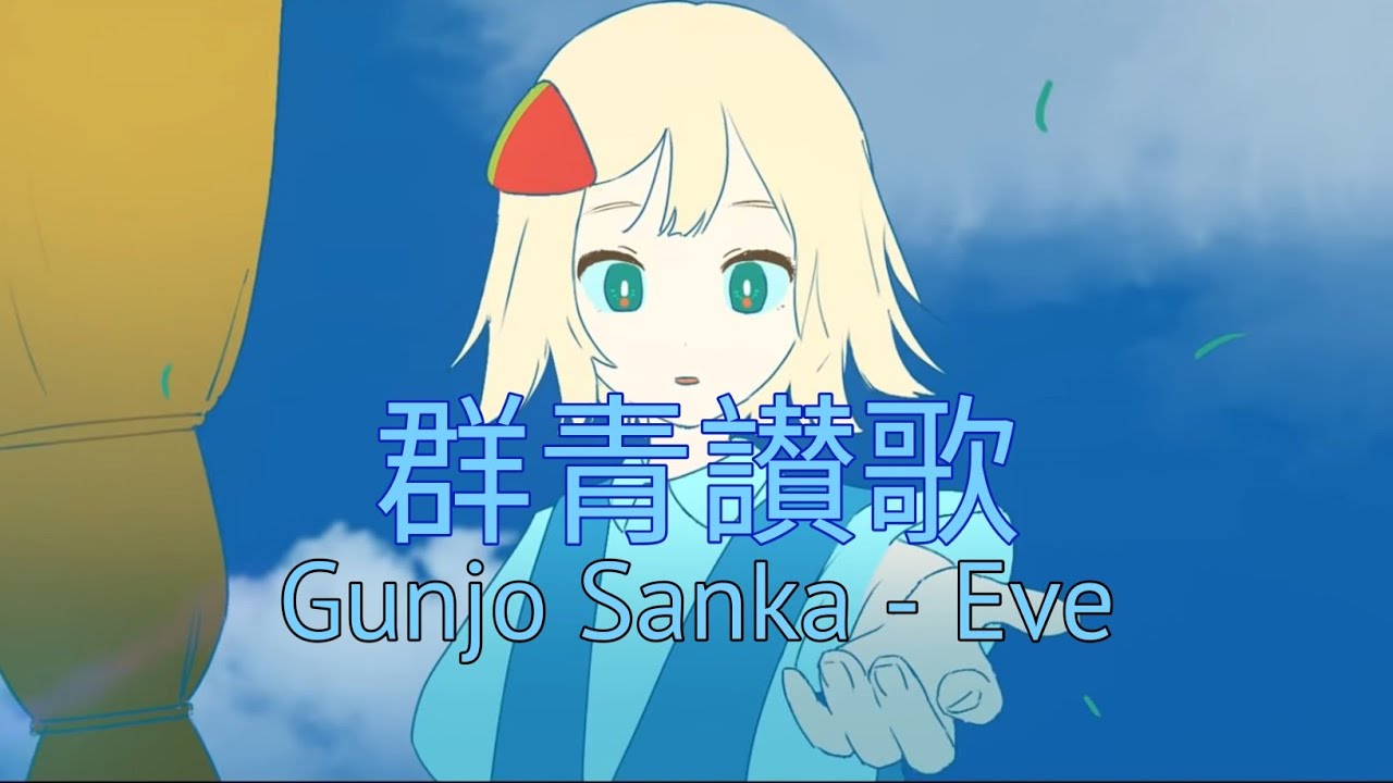 群青讃歌 / Gunjo Sanka - Eve | With Romaji lyrics - YouTube