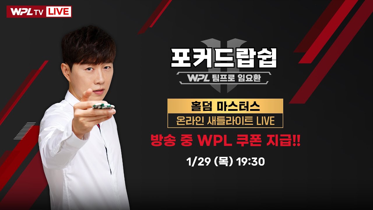 [WPL LIVE] 임요환과 함께하는 WPL 홀덤 마스터스 새틀라이트! - YouTube