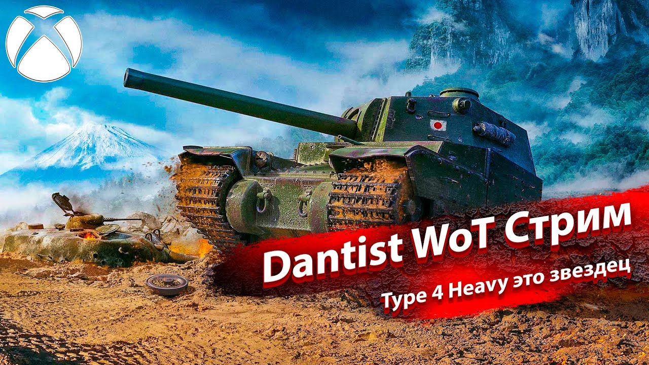 Type 4 Heavy это звездец в WoT Console - YouTube