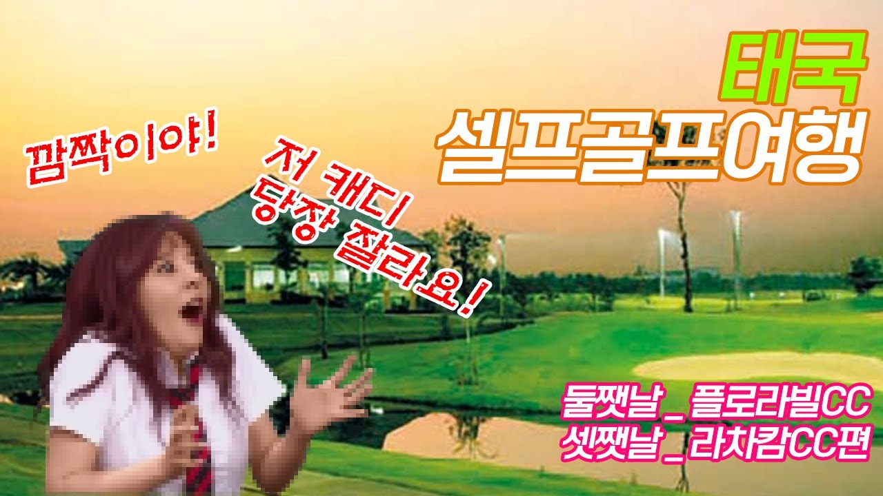 태국 방콕 셀프골프여행 2~3일차 플로라빌cc 라차캄cc편 화질은 화면터치 톱니바퀴 선택 화질 1080p 선택