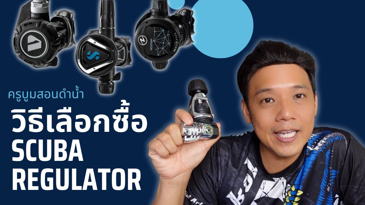 วิธีเลือกซื้อ เร็กกูเลเตอร์ดำน้ำ Scuba Regulator l T3B ครูบูมสอนดำน้ำ - YouTube