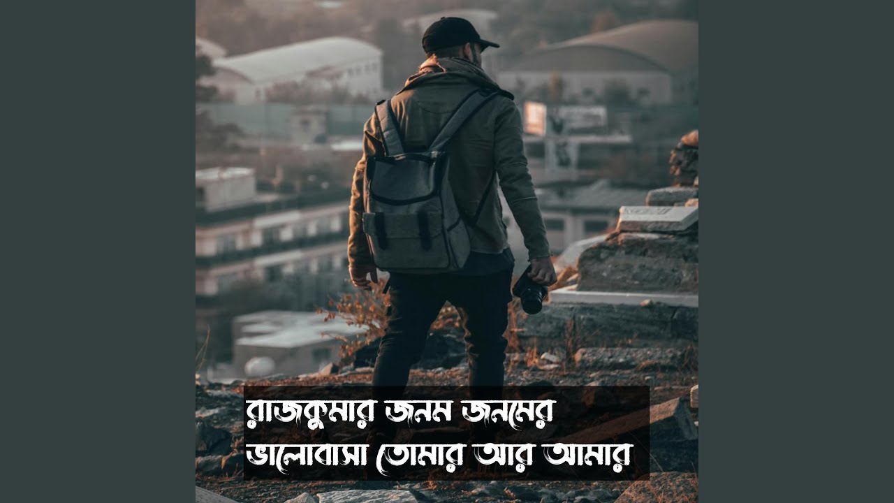 Rajkumar Jonom Jonomer Valobasha Tomar Ar Amar - YouTube