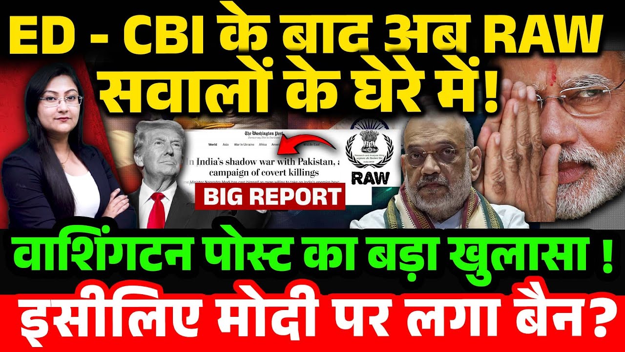 ED - CBI के बाद अब RAW सवालों के घेरे में ! वाशिंगटन पोस्ट का बड़ा ...