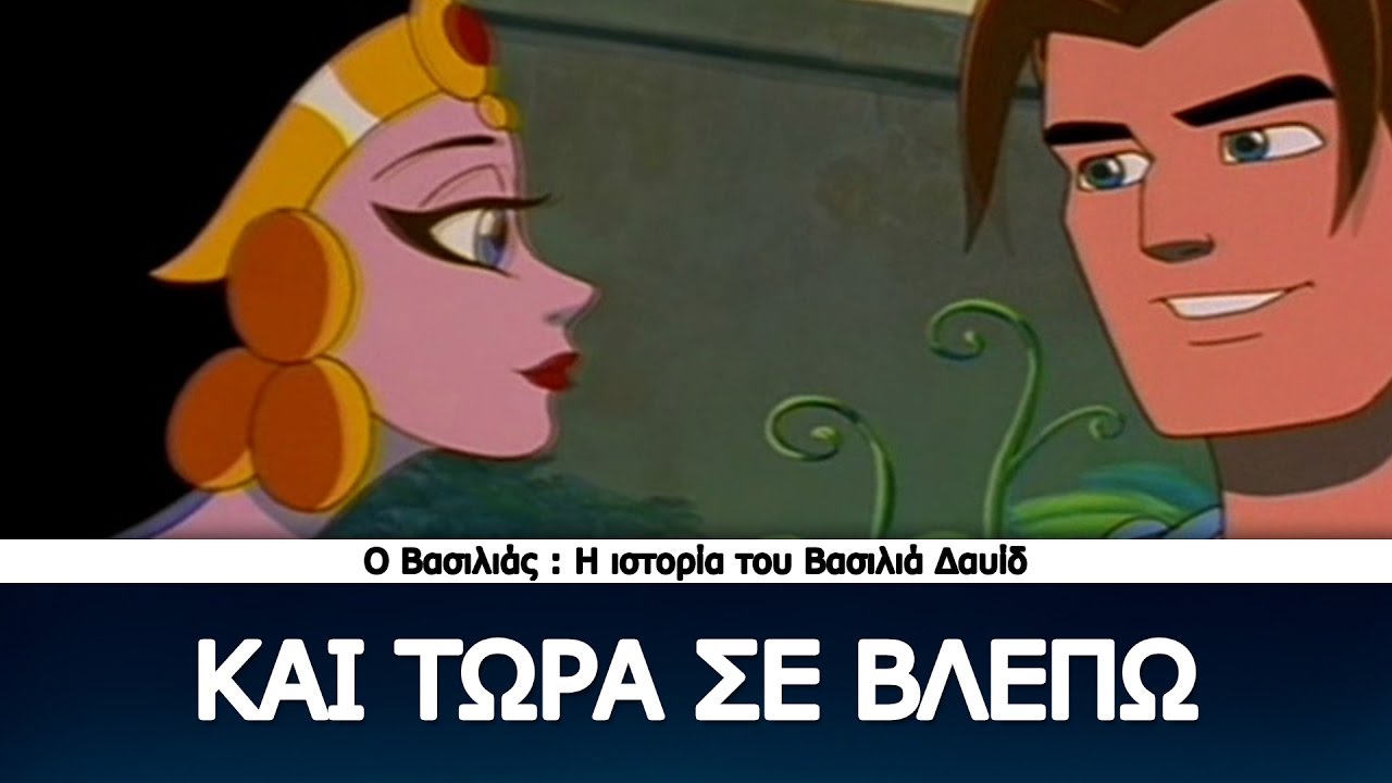 Και Τώρα σε Βλέπω (Ο Βασιλιάς: Η ιστορία του Βασιλιά Δαυίδ) - YouTube