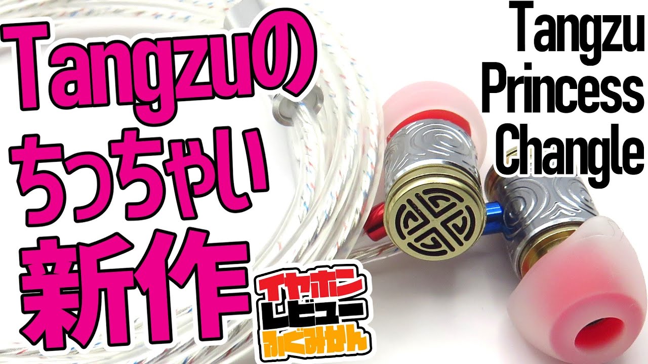 【$15】Tangzu Princess Changle / 聴きやすい小型イヤホンと中国的デザイン - YouTube