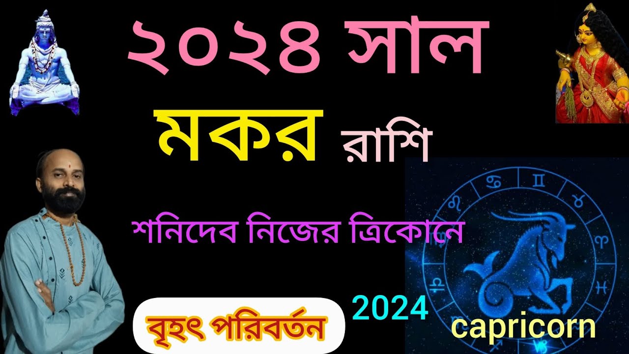 মকর রাশি 2024 সাল কেমন যাবে . Makar Rashi 2024 .Capricorn horoscope ...