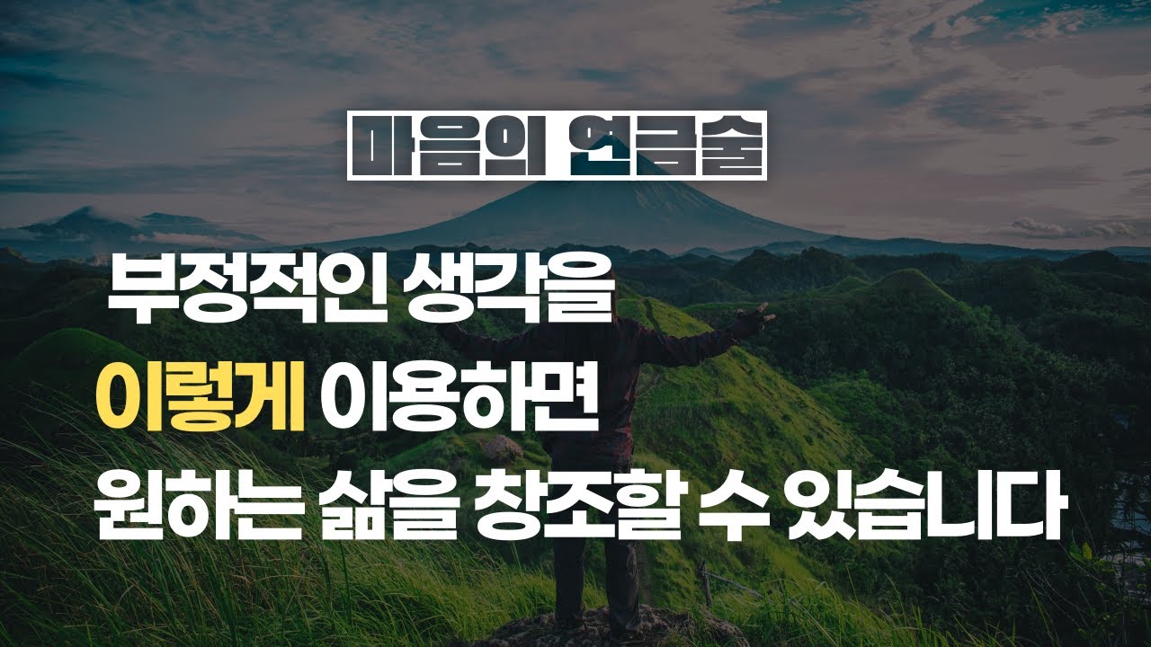부정적인 생각을 허용하면서 내가 원하는 삶 창조하는 방법 부정적인 생각 바꾸기 연습 마음연금술 부정적인 생각 없애기