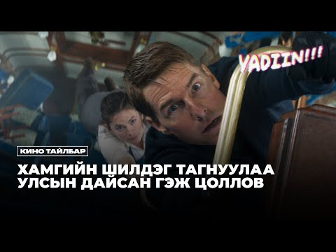 ХАМГИЙН ШИЛДЭГ ТАГНУУЛАА УЛСЫН ДАЙСАН ГЭЖ ЦОЛЛОНО - КИНО ТАЙЛБАР