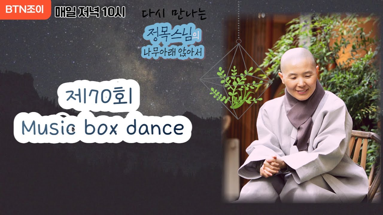 정목스님의 나무아래 앉아서 ㅣ제70회 Music box dance - YouTube