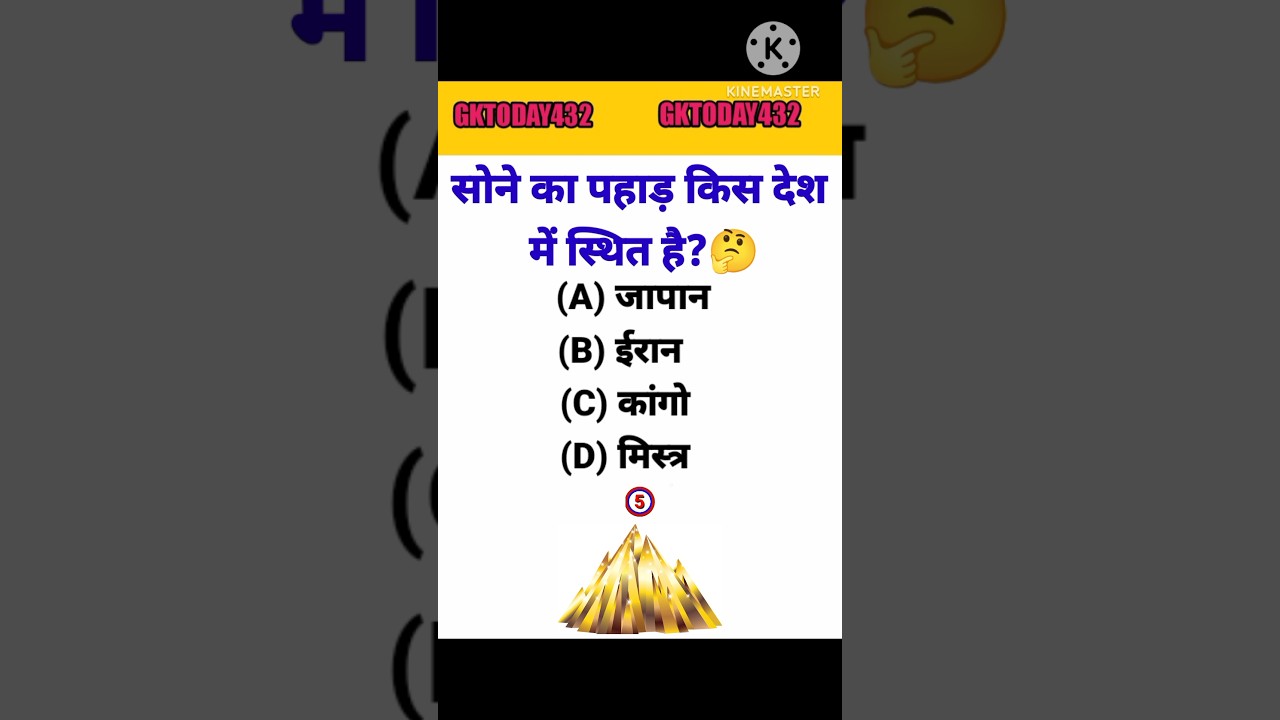 सोने का पहाड़ किस देश में स्थित है?🤔🤔💯💯|gk short video|general ...
