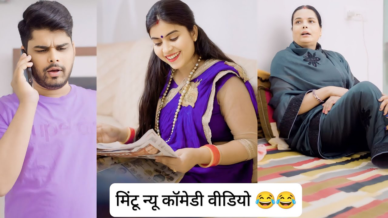 Mintu Comedy | Bhojpuri Comedy | Bhojpuri New Comedy | Bhojpuri | Bhojpuri Reel | @Mintuaa - YouTube