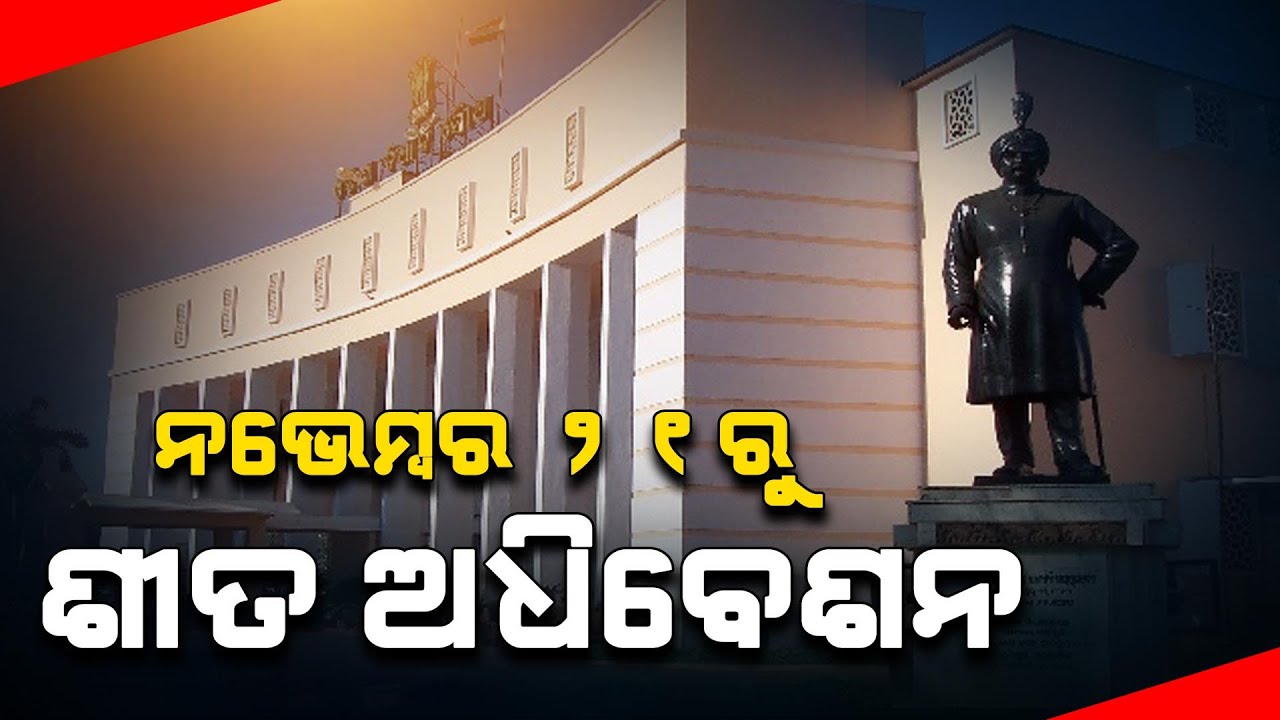 Winter session of the Odisha Legislative Assembly begins from November ...